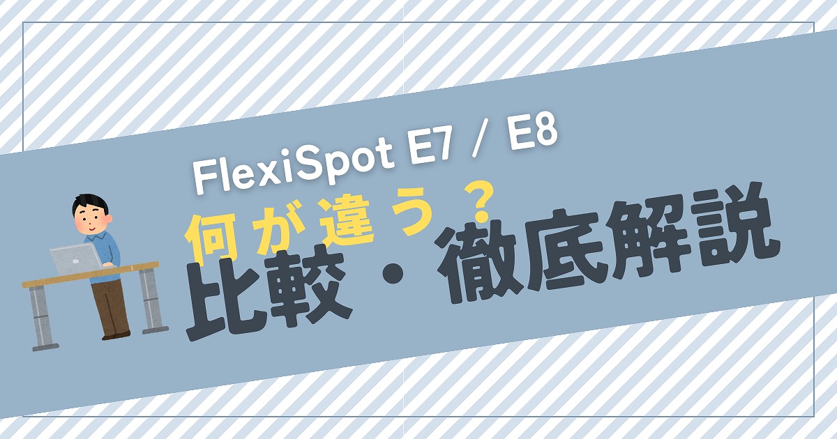 【比較】FlexiSpot E7とE8の違いは？おすすめはコレ | コモバ