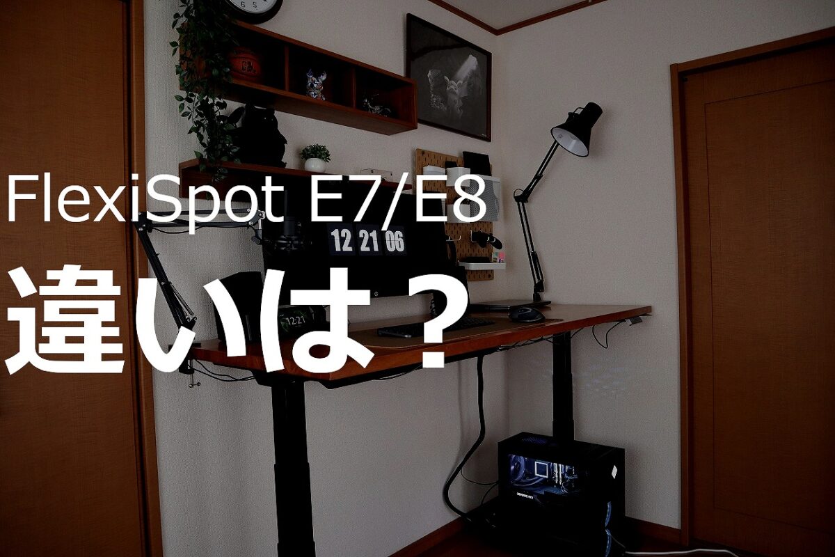 【比較】FlexiSpot E7とE8の違いは？おすすめはコレ | コモバ