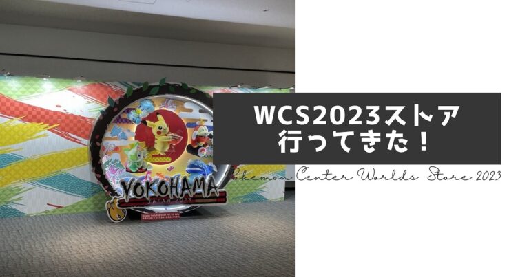 【WCS2023】WCSストアに行ってきた。入店方法や店内の様子をレポ！ | コモバ