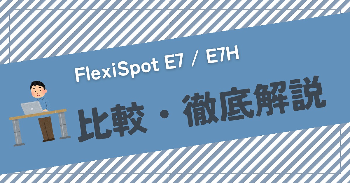 FlexiSpot E7HとE7の違いを徹底比較 | コモバ