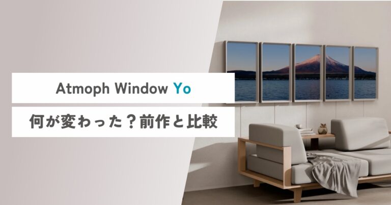【比較】Atmoph Window Yo発表！Atmoph Window 2とは何が違う？ | コモバ