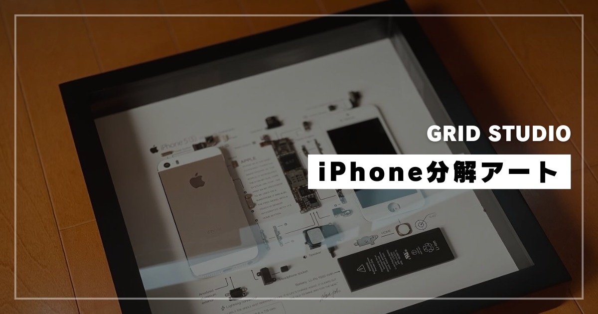 Grid StudioのiPhone分解アートをレビュー | コモバ