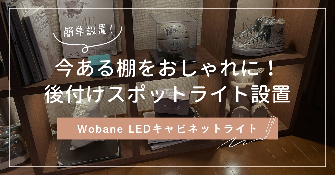 棚にスポットライトを後付けしてお洒落に。WobaneのLEDキャビネットライトをレビュー | コモバ