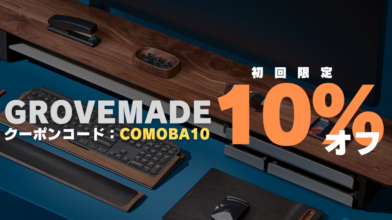 GrovemadeとBaloloのデスクシェルフを比較。おすすめは？ | コモバ