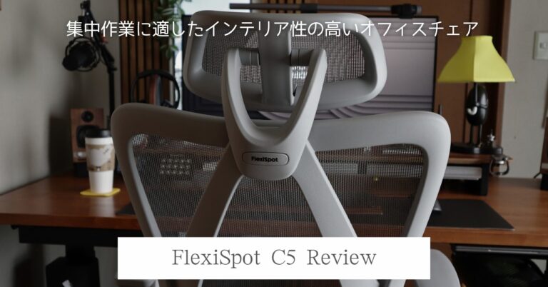 FlexiSpot C5 レビュー【集中作業に適したおしゃれなコスパチェア】 | コモバ