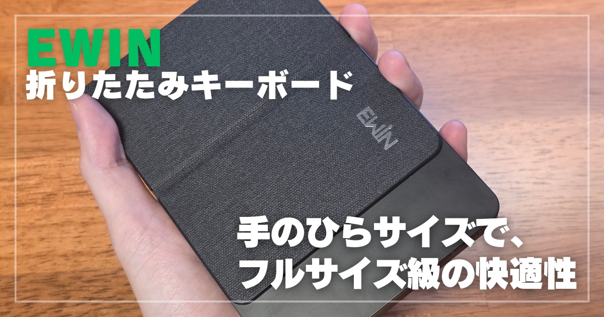 EWIN 折りたたみキーボード レビュー｜違和感なく使える最小級キーボード | コモバ