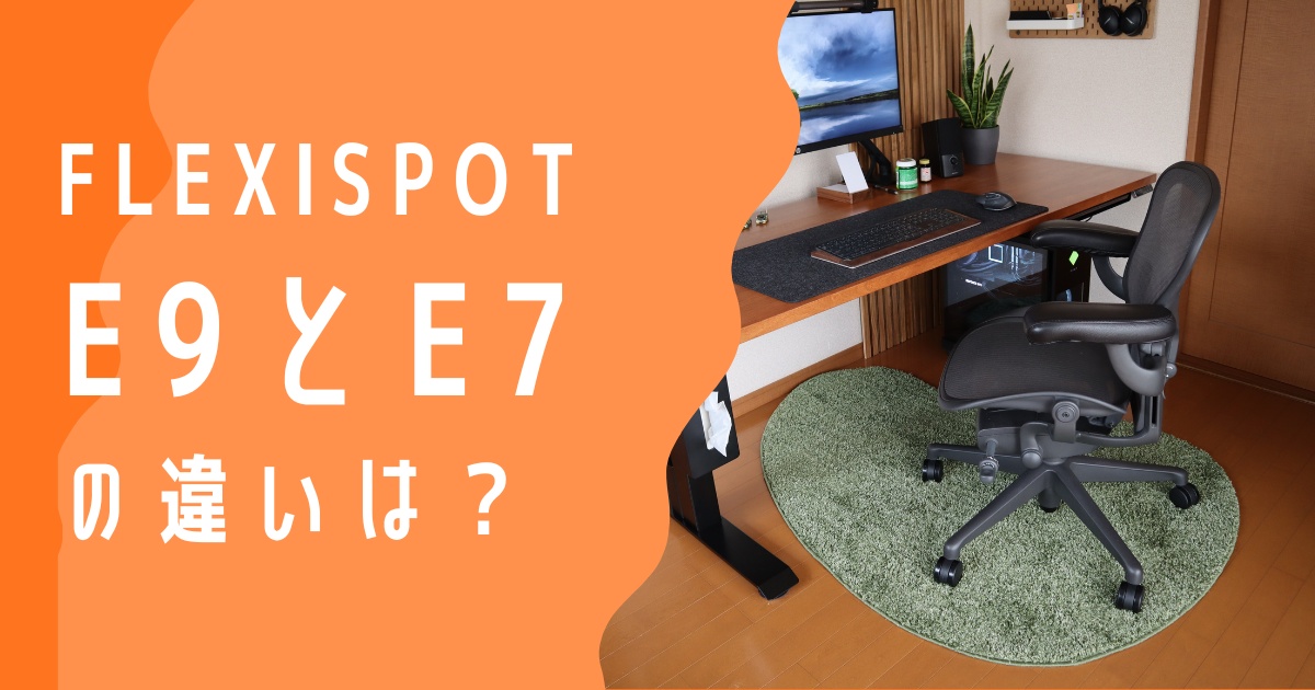FlexiSpot E9とE7の違いは？｜E9の特徴とメリットを徹底解説 | コモバ